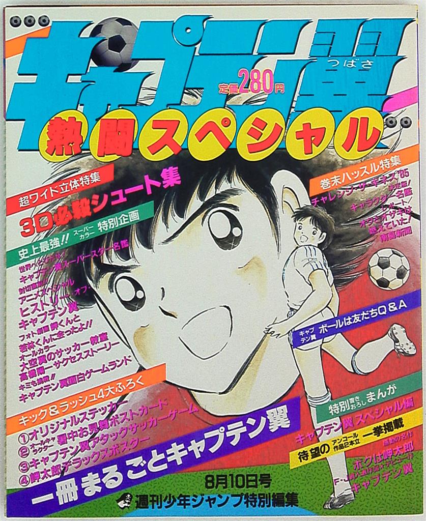 集英社 少年ジャンプ特別編集 キャプテン翼 熱闘スペシャル (付録欠) | まんだらけ Mandarake