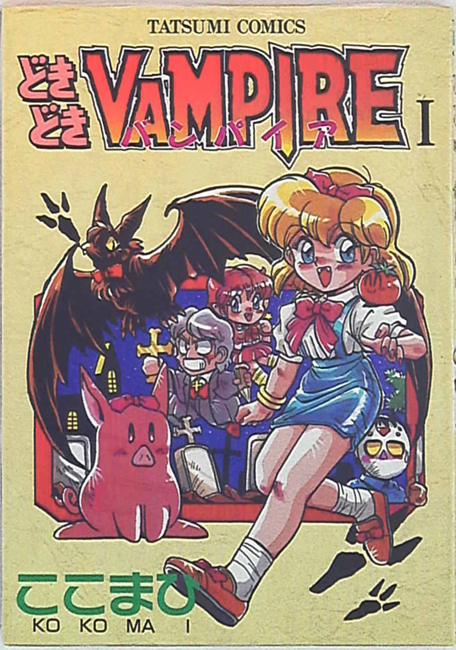 ここまひ どきどきVAMPIRE | まんだらけ Mandarake