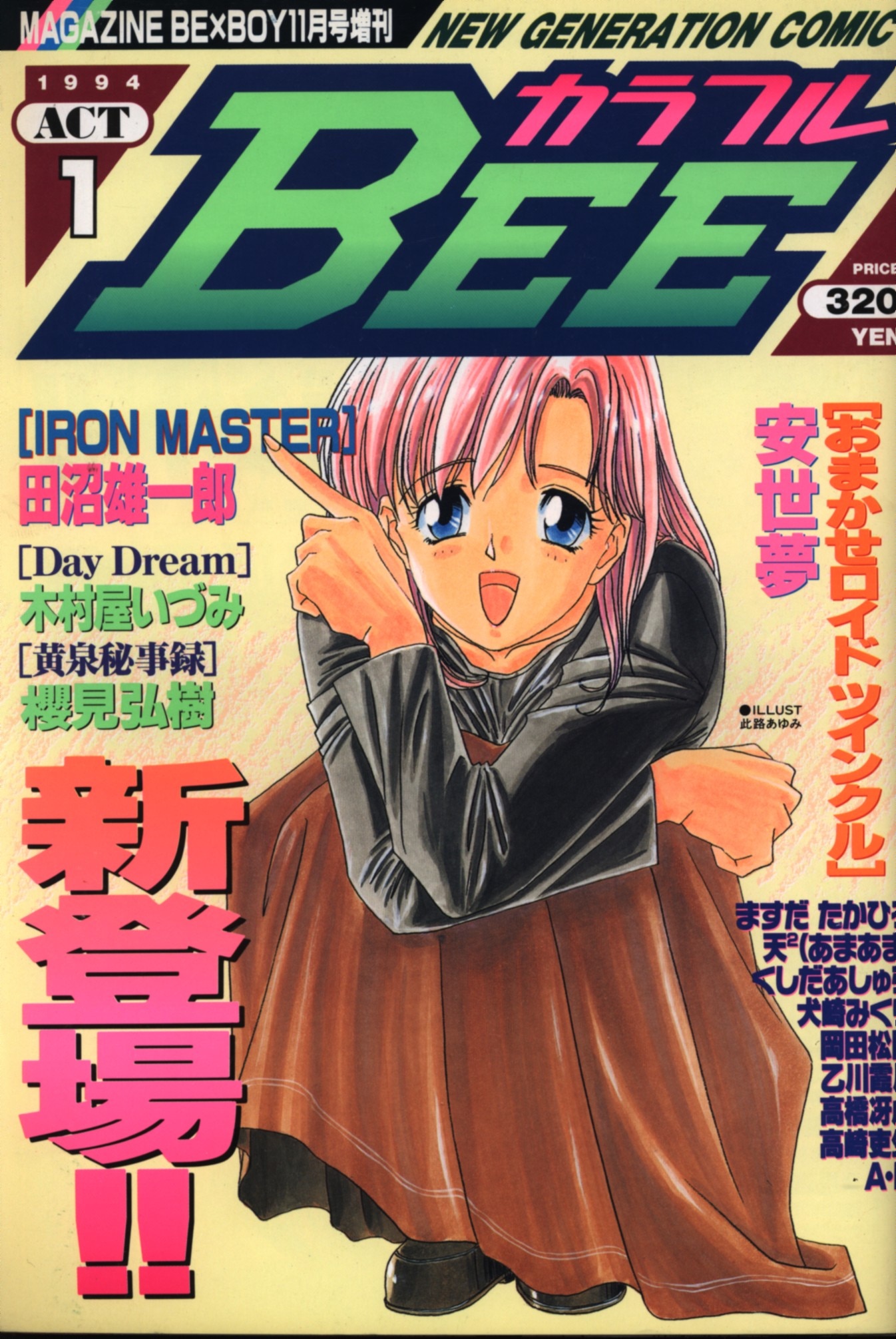 カラフルBee 1994/11 | まんだらけ Mandarake