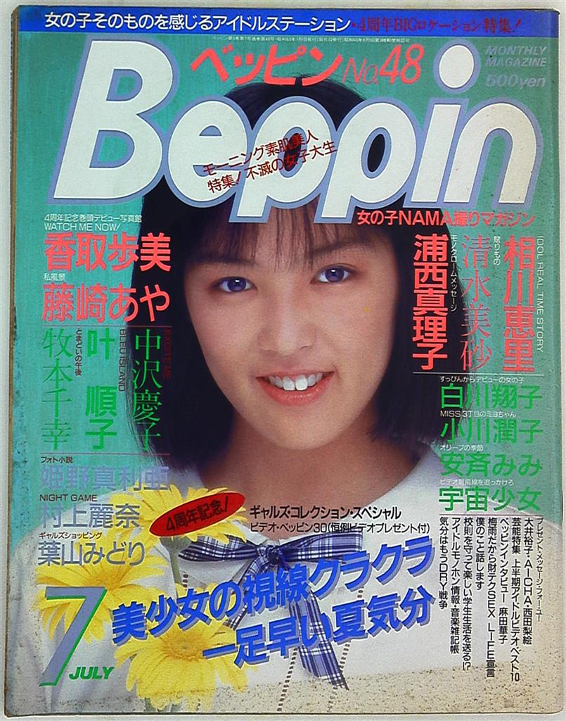 英知出版 Beppin 1988年7月号 48 | まんだらけ Mandarake