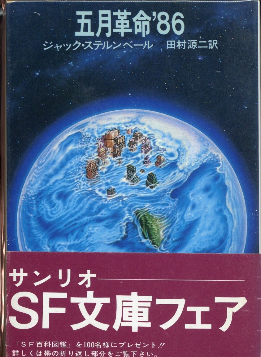 サンリオSF文庫 25A ジャック・ステルンベール 五月革命'86 | まんだらけ Mandarake