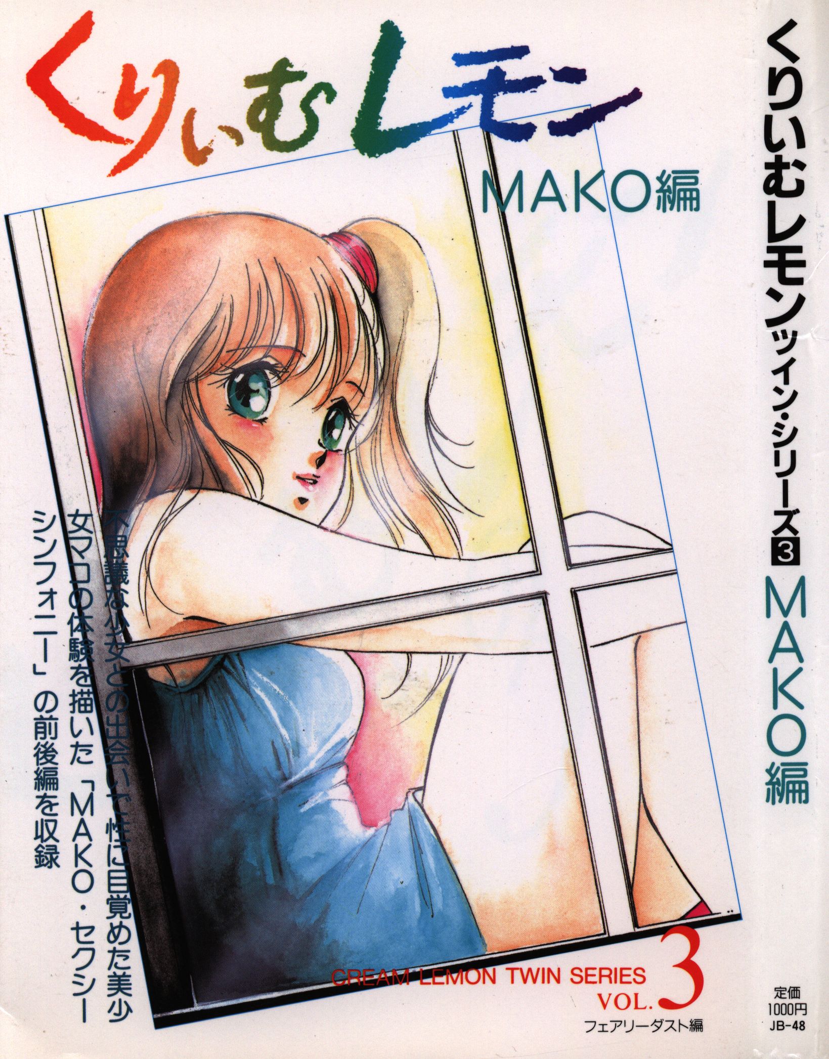 徳間コミュニケーションズ くりいむレモンツインシリーズ Vol.3 くりいむレモン MAKO編 | まんだらけ Mandarake