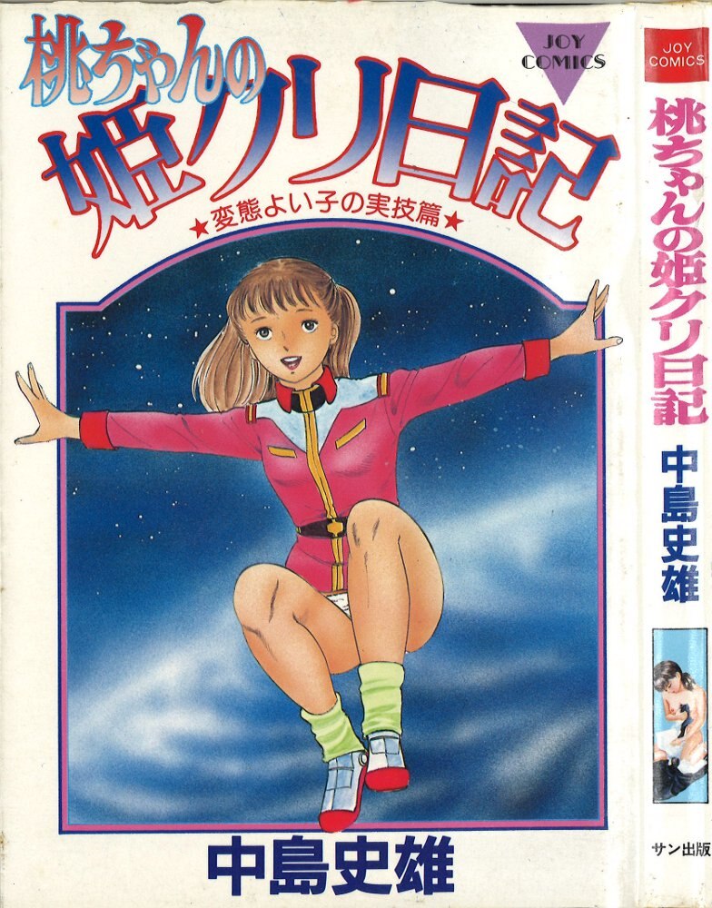 サン出版 JOYコミックス 中島史雄 桃ちゃんの姫クリ日記 | まんだらけ Mandarake