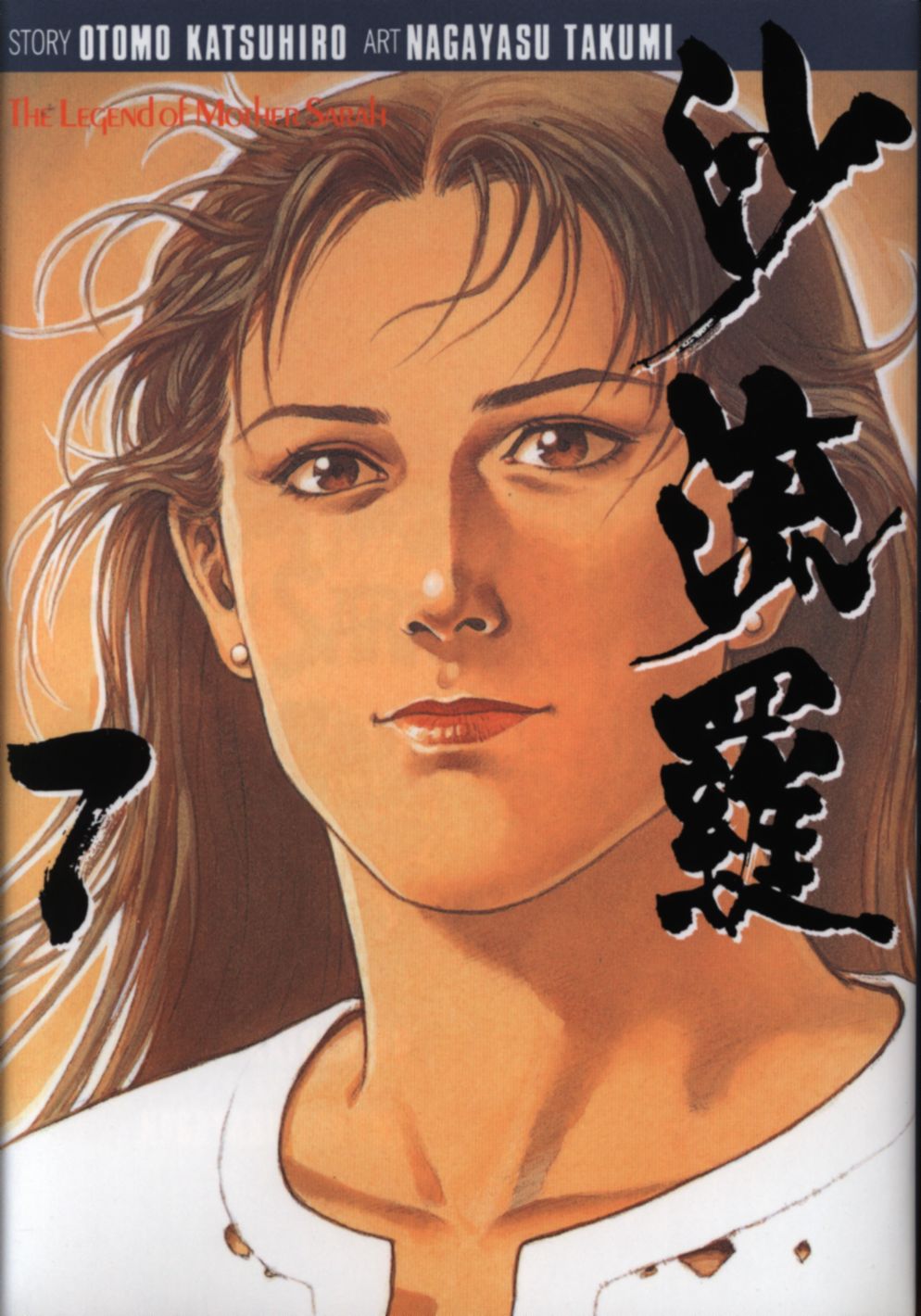 講談社 ヤングマガジンKC ながやす巧 沙流羅 7 | まんだらけ Mandarake