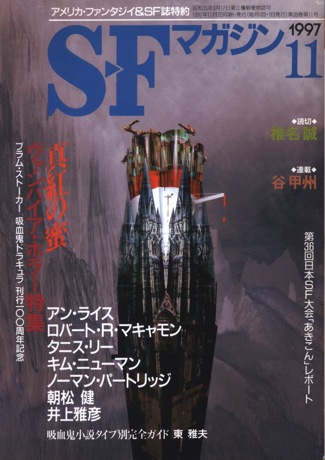 SFマガジン 真紅の蜜 ヴァンパイア・ホラー特集 No497 | まんだらけ Mandarake