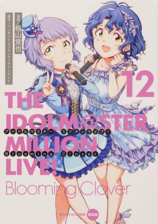 KADOKAWA 電撃コミックスNEXT 稲山覚也 アイドルマスター ミリオンライブ! Blooming Clover 限定版 12 | まんだらけ Mandarake