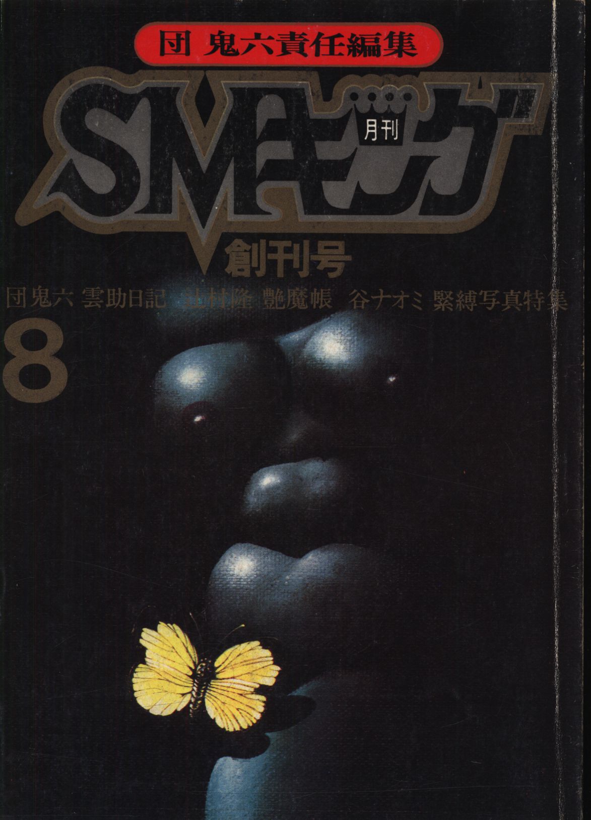 SMキング 1972年8月号 | まんだらけ Mandarake