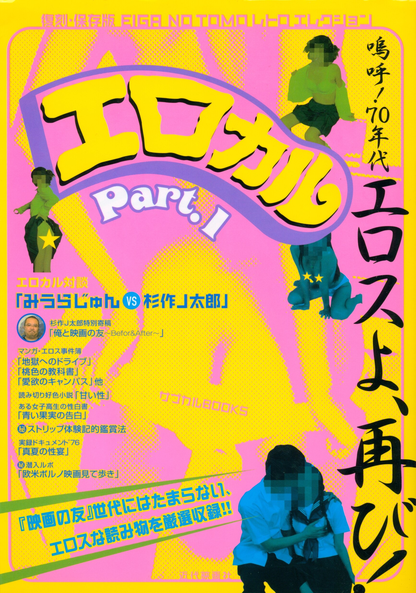 エロカル Part.1 保存・復刻版 1 | まんだらけ Mandarake