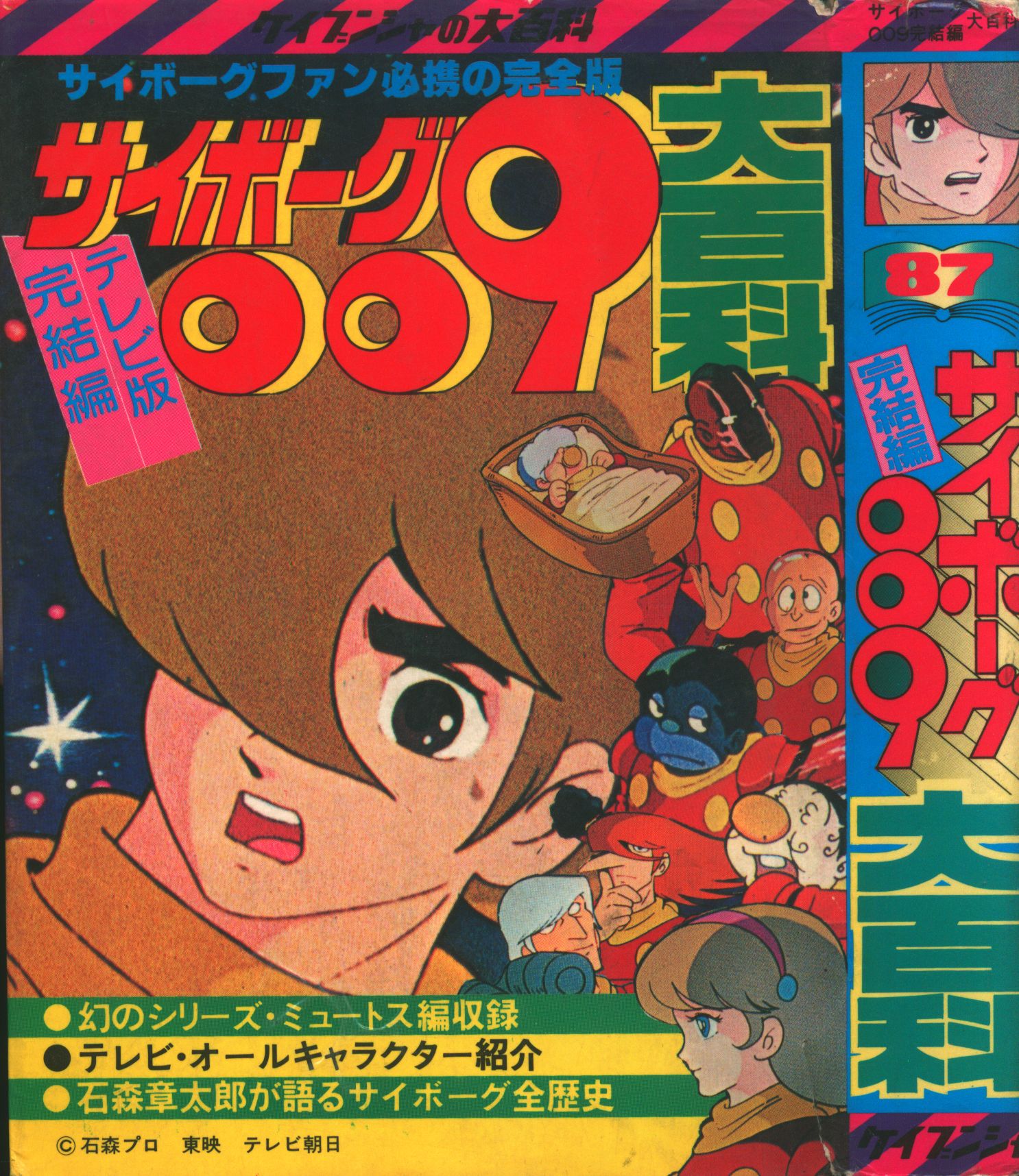 勁文社 ケイブンシャの大百科87 TV版 完結編サイボーグ009大百科 | まんだらけ Mandarake