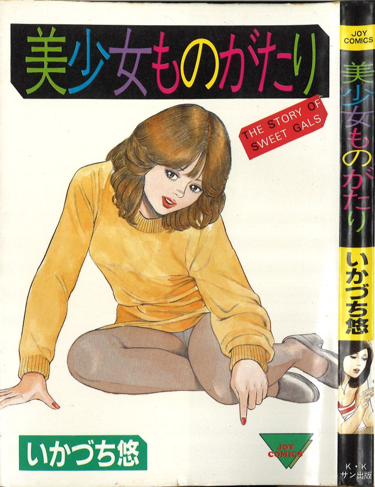 サン出版 JOYコミックス いかづち悠 美少女ものがたり | まんだらけ Mandarake