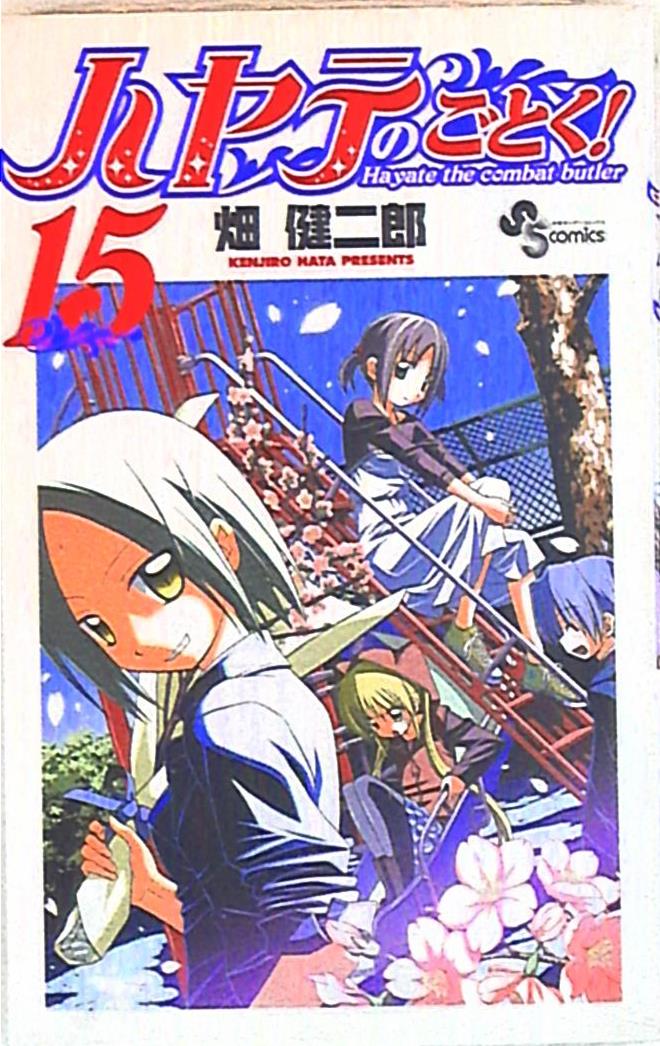 小学館 少年サンデーコミックス 畑健二郎 !!)ハヤテのごとく! 15 | まんだらけ Mandarake