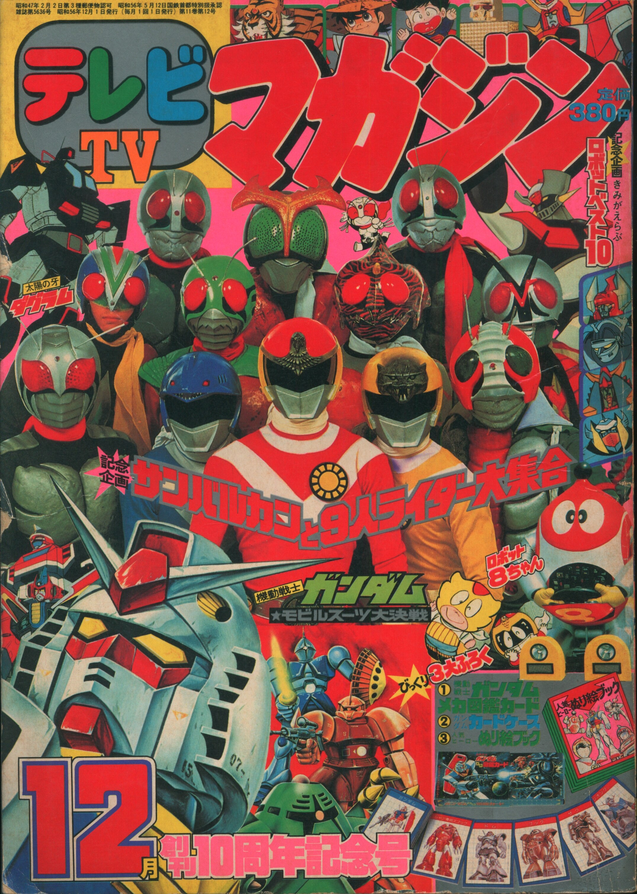 講談社 本誌のみ テレビマガジン 1981年(昭和56年)12月号 8112 | まんだらけ Mandarake