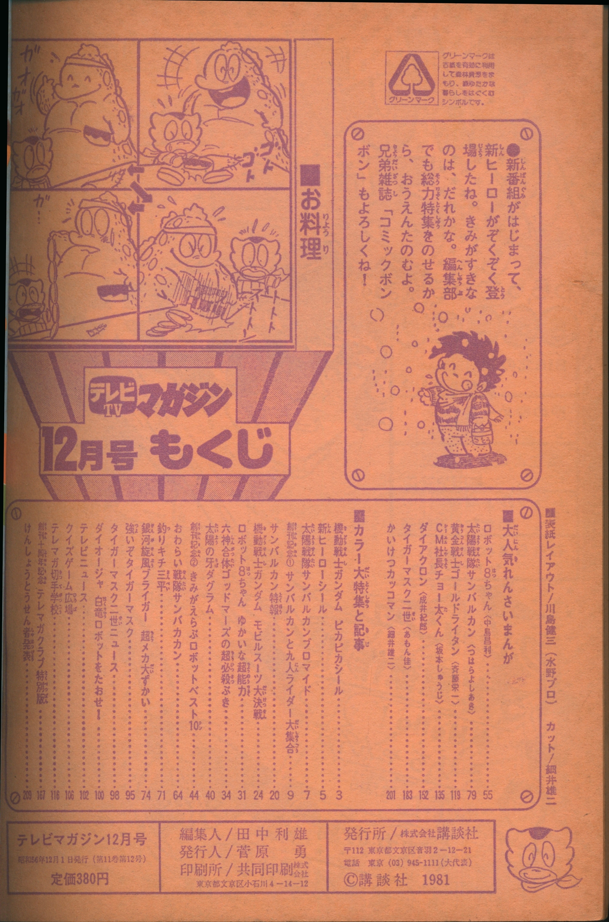 講談社 本誌のみ テレビマガジン 1981年(昭和56年)12月号 8112 | まんだらけ Mandarake