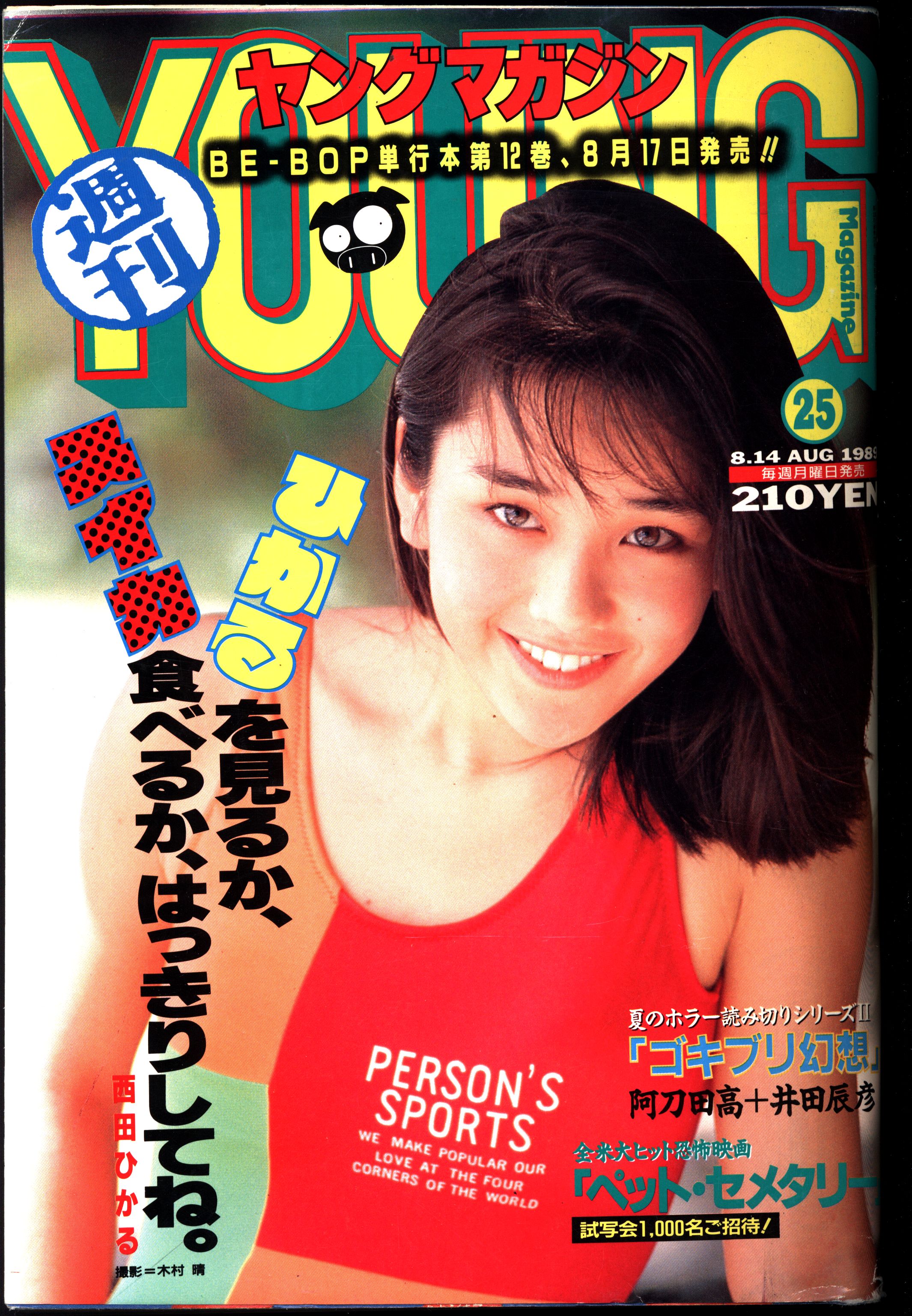 講談社 週刊ヤングマガジン 1989年(平成1年)25 8925 グラビア：西田ひかる | まんだらけ Mandarake