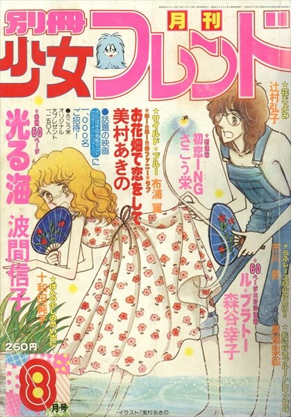 講談社 1978年(昭和53年)の漫画雑誌 別冊少女フレンド 78/08 7808 | まんだらけ Mandarake