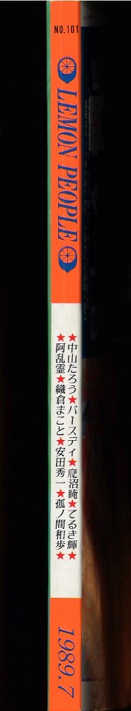あまとりあ社 レモンピープル 1989/07号 | まんだらけ Mandarake
