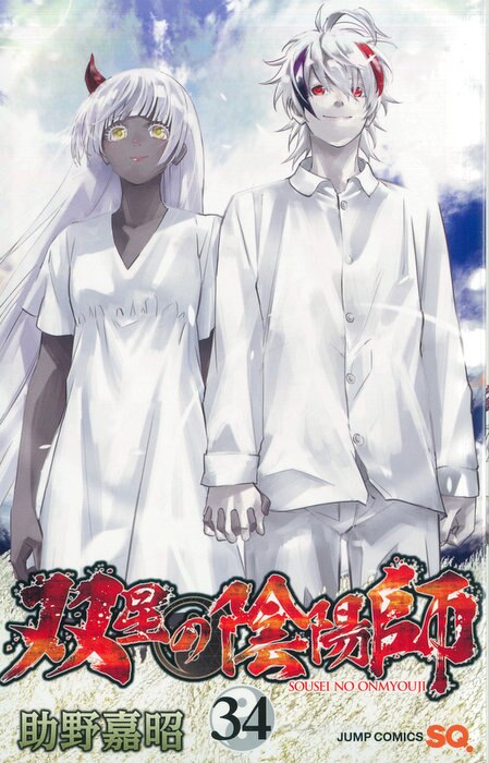 集英社 ジャンプコミックス 助野嘉昭 !!)双星の陰陽師 34 | まんだらけ Mandarake