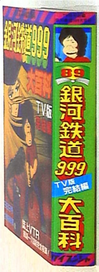 TV版完結編銀河鉄道999大百科 | まんだらけ Mandarake