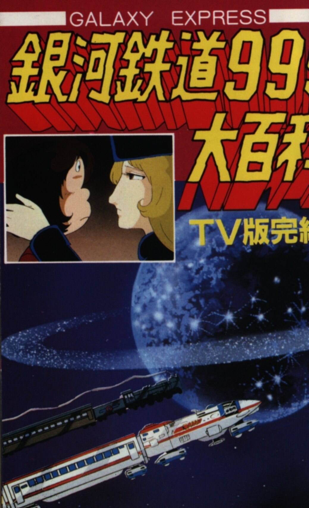 TV版完結編銀河鉄道999大百科 | まんだらけ Mandarake
