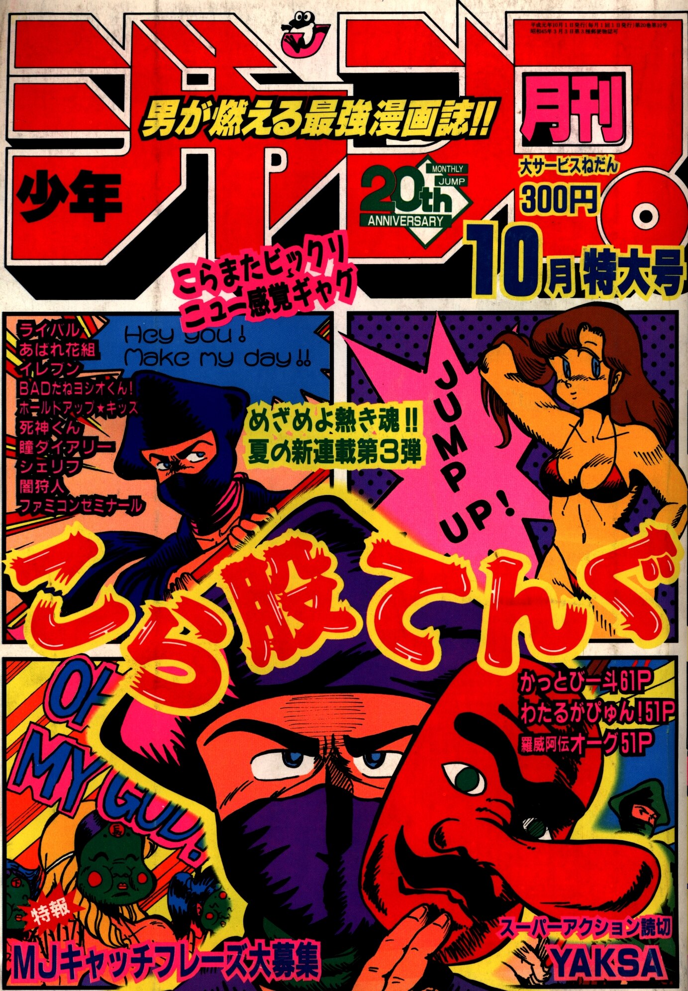 集英社 月刊少年ジャンプ1989年10月号 8910 | まんだらけ Mandarake