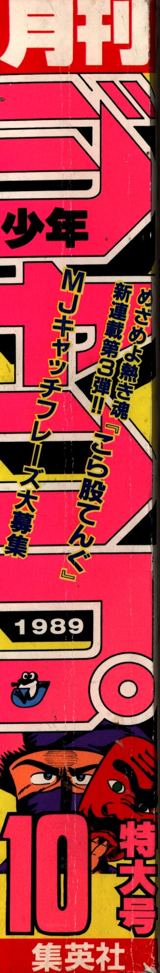 集英社 月刊少年ジャンプ1989年10月号 8910 | まんだらけ Mandarake