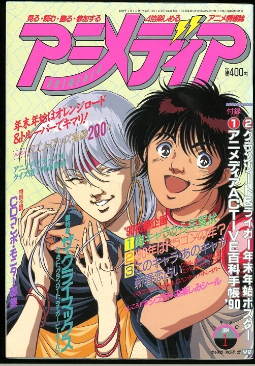 学習研究社 1990年(平成2年)のアニメ雑誌 付録つき アニメディア1990年(平成2年)1月号 9001 | まんだらけ Mandarake