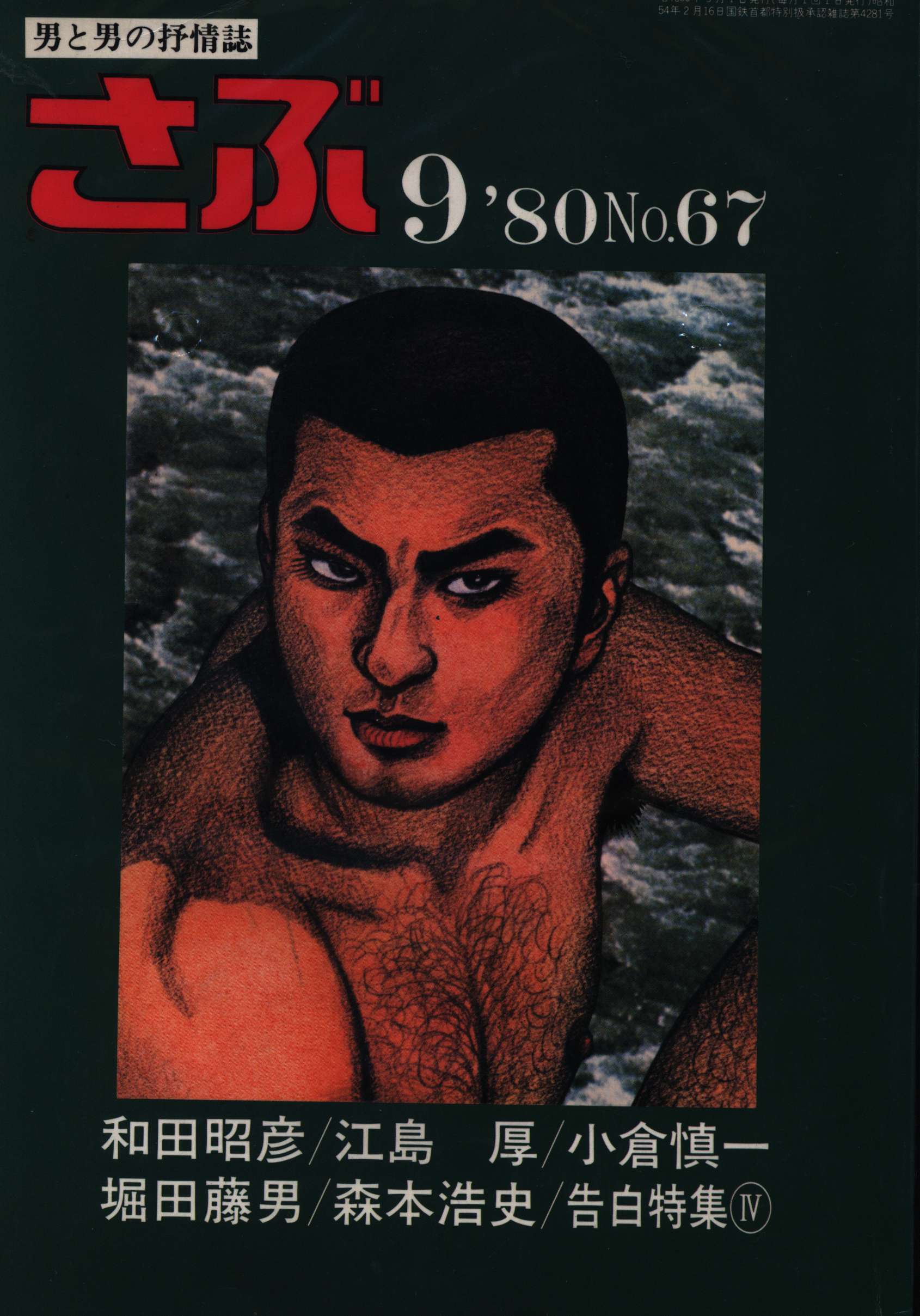 サン出版 1980年(昭和55年)のゲイ雑誌 さぶ 1980年9月号 | まんだらけ Mandarake