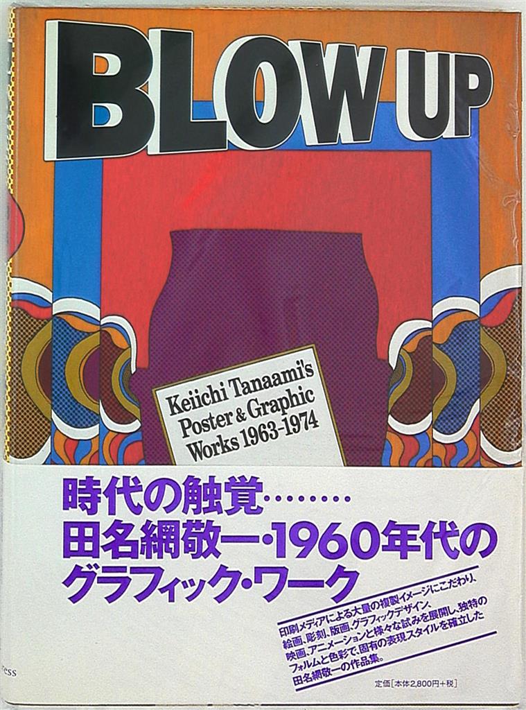 田名網敬一 BLOWUP 1963-1974 | まんだらけ Mandarake