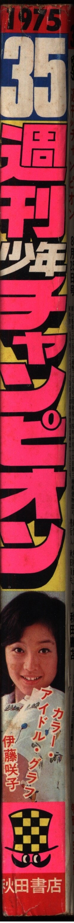 週刊少年チャンピオン1975年(昭和50年)35 7535 | まんだらけ Mandarake