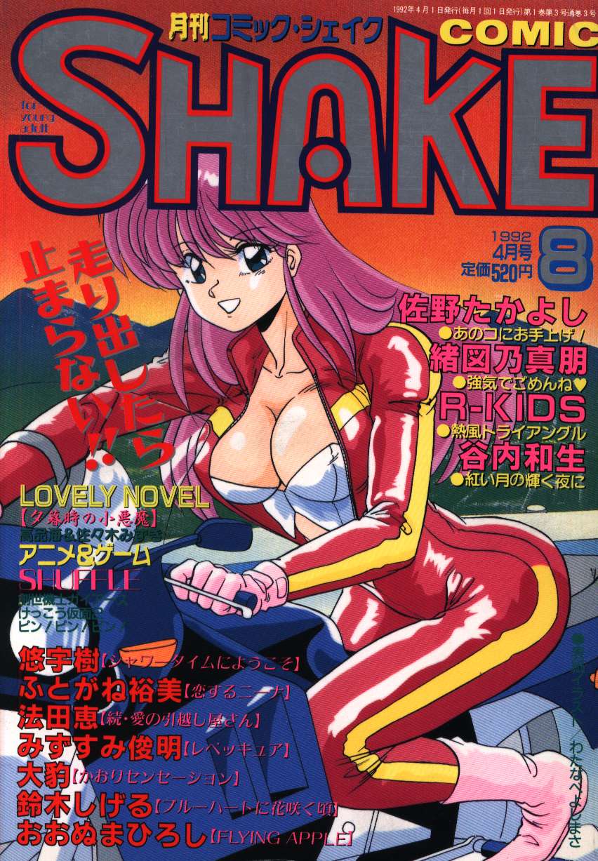 COMIC SHAKE 1992年(平成4年)04 | まんだらけ Mandarake