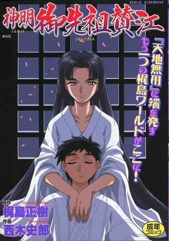 オークス オークスコミックス 西木史郎 神明 御先祖賛江 | まんだらけ Mandarake