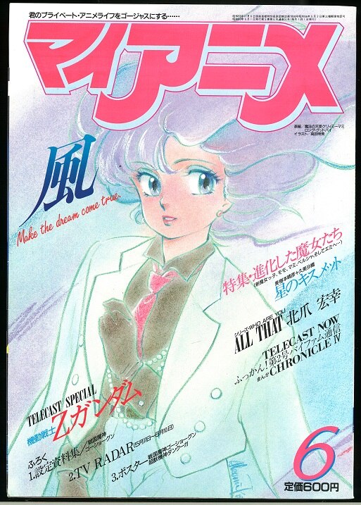 秋田書店 マイアニメ 1985年(昭和60年)6月号 8506 | まんだらけ Mandarake