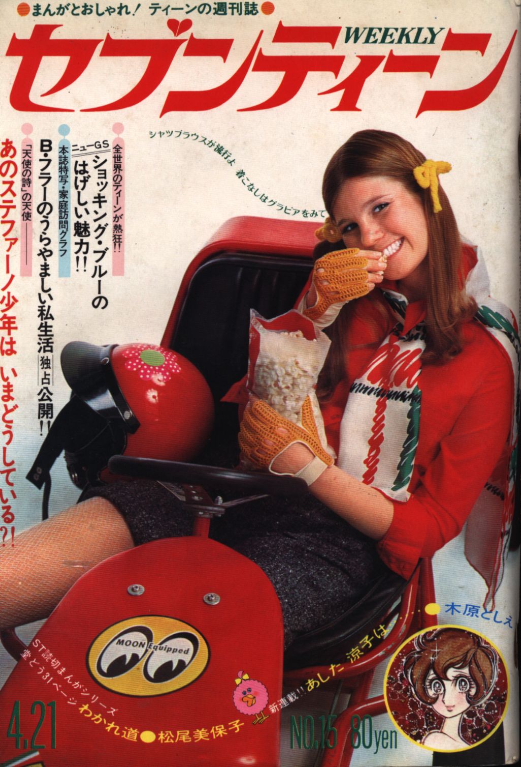 週刊セブンティーン 1970年4月21日号 154 | まんだらけ Mandarake