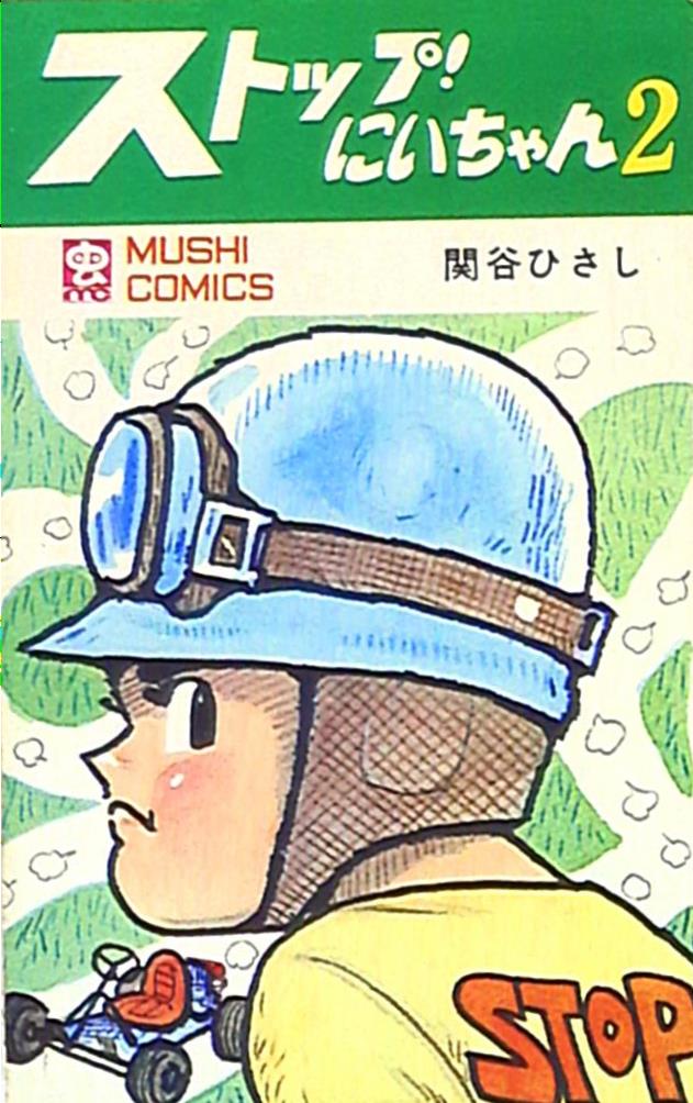 Mushi Production Shoji Insect comic Hisashi Sekiya It is いちゃん (First Edition) 2 to the stop ...