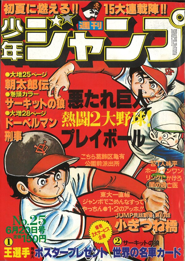 集英社 1977年(昭和52年)の漫画雑誌 週刊少年ジャンプ 1977年(昭和52年)25 | まんだらけ Mandarake