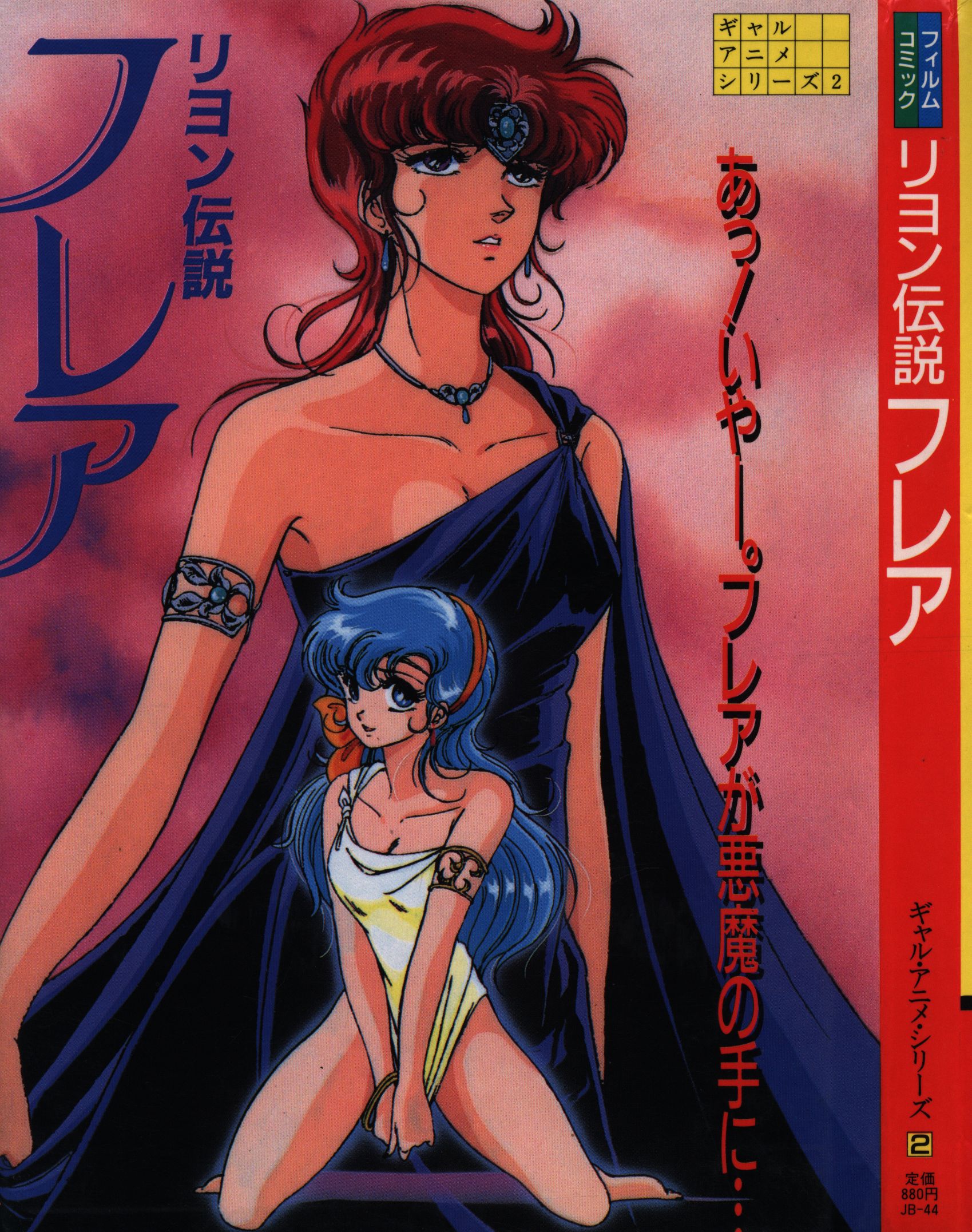 徳間コミュニケーションズ フィルムコミックギャルアニメシリーズ リヨン伝説フレア | まんだらけ Mandarake