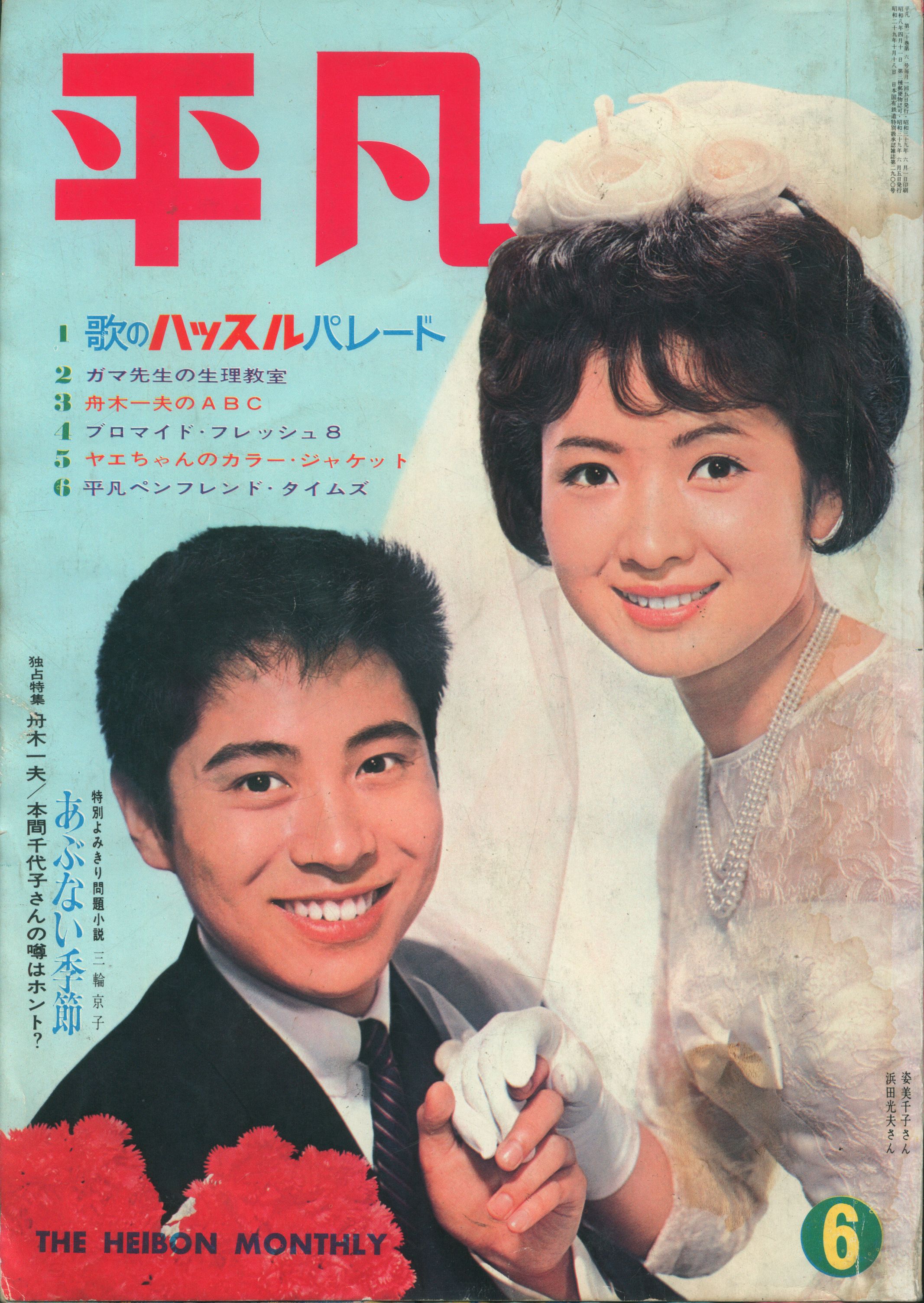 月刊平凡1964年 6月号 | まんだらけ Mandarake