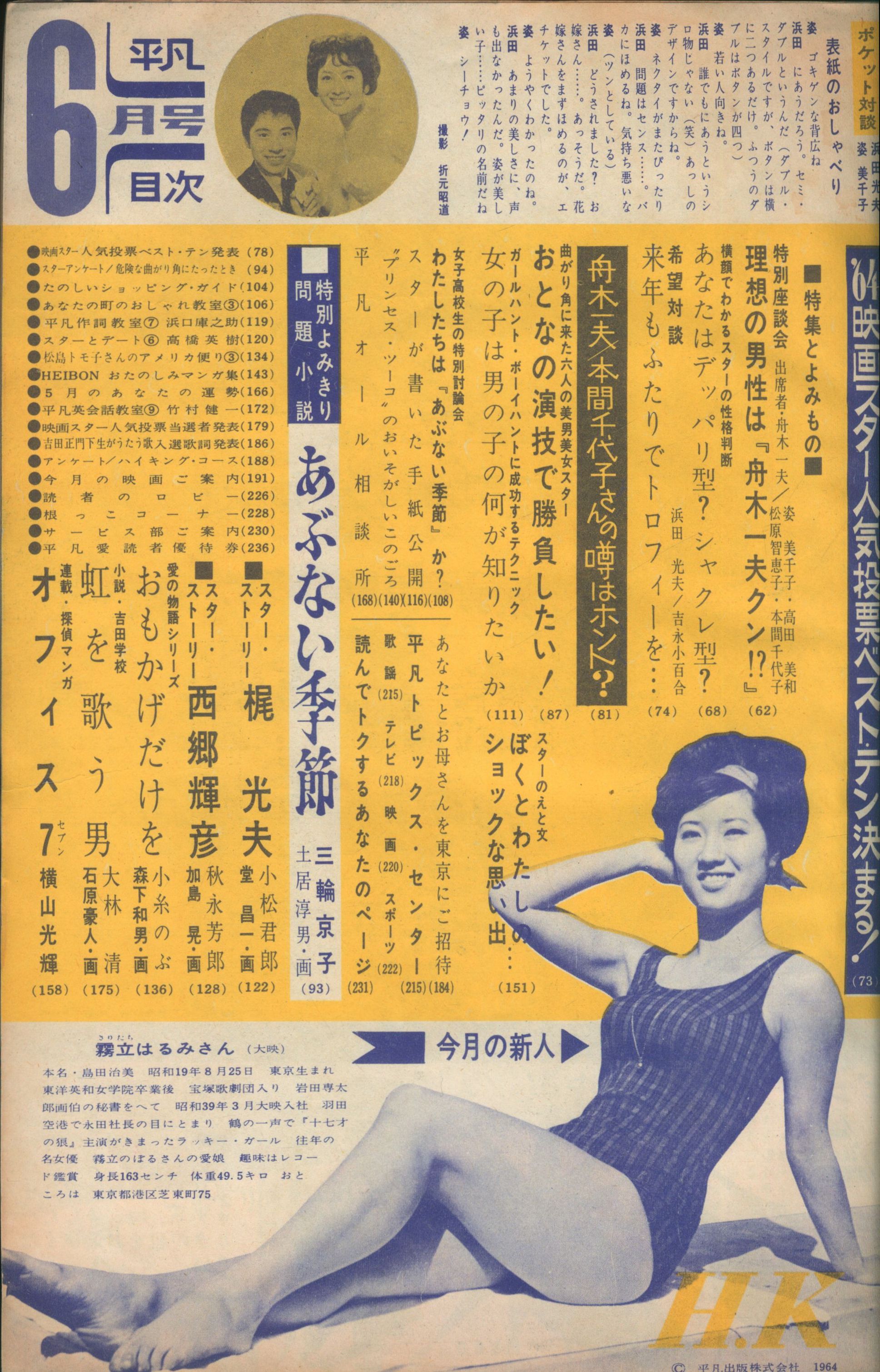 月刊平凡1964年 6月号 | まんだらけ Mandarake