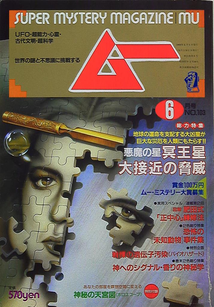 学習研究社 ムー 1989年6月号 103 | まんだらけ Mandarake