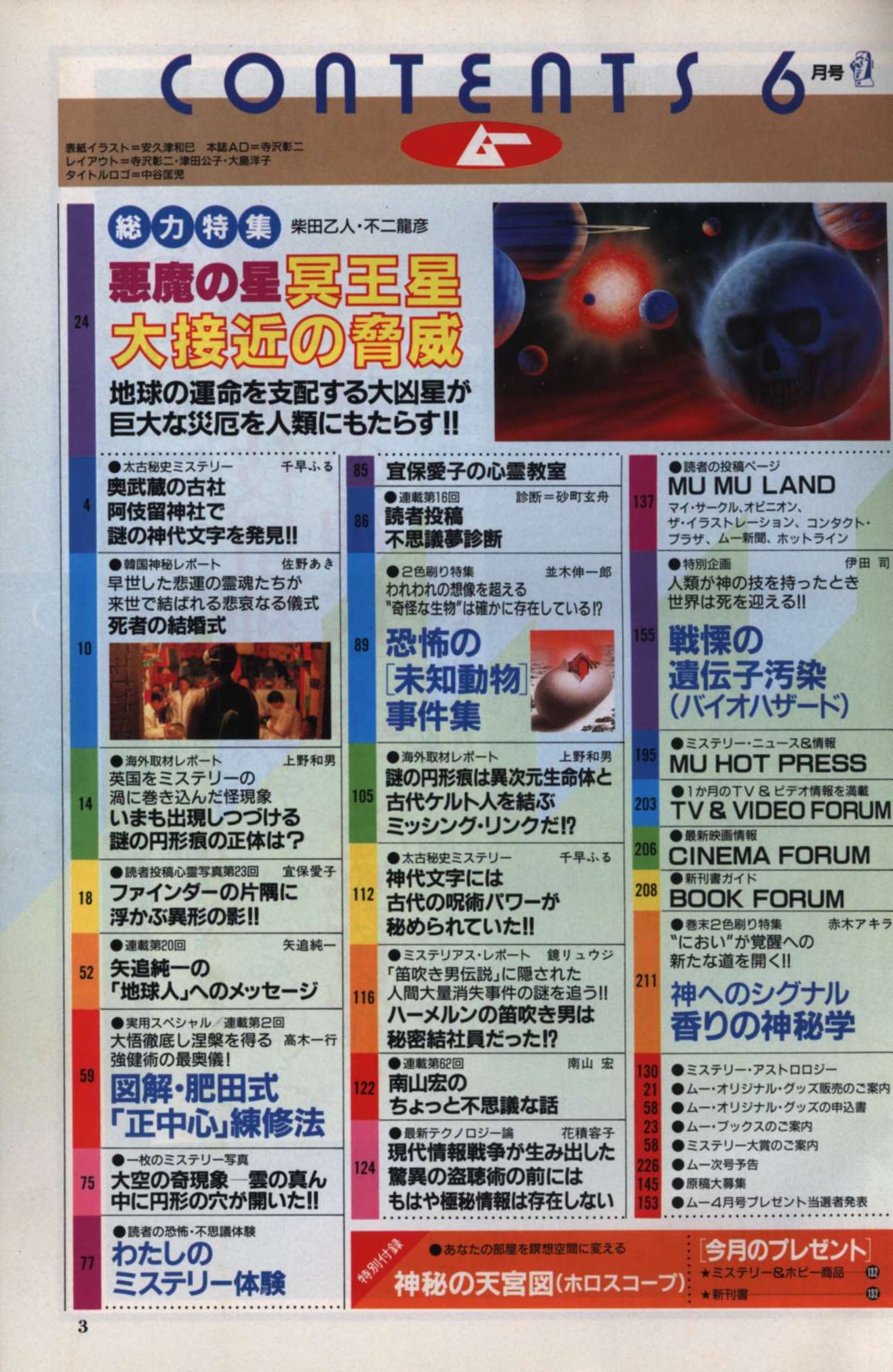 学習研究社 ムー 1989年6月号 103 | まんだらけ Mandarake