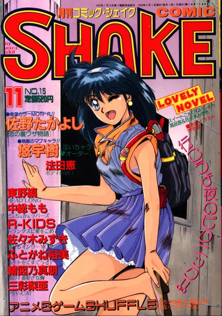 COMIC SHAKE 1992年(平成4年)11 | まんだらけ Mandarake