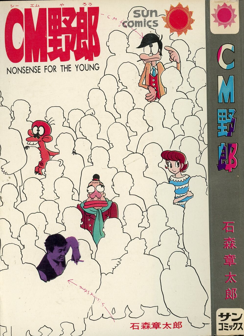 朝日ソノラマ サンコミックス 石森章太郎 CM野郎 初版 | まんだらけ Mandarake