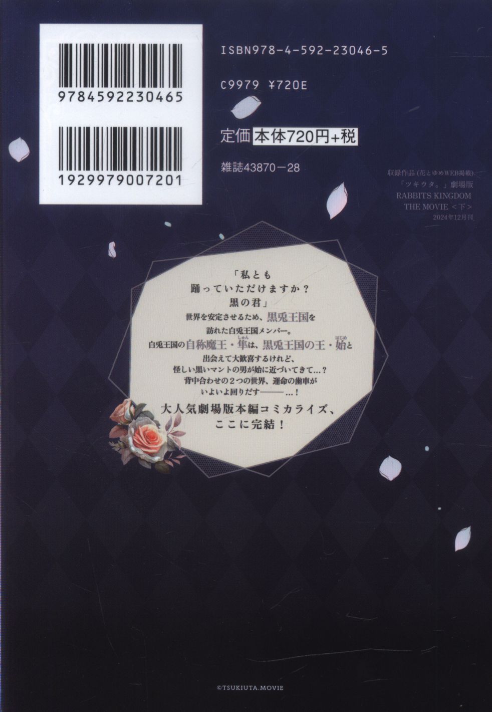 白泉社 花とゆめコミックススペシャル 寿きりん !!)「ツキウタ。」劇場版RABBITS KINGDOM THE MOVIE 下 | まんだらけ Mandarake