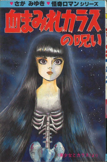 ひばり書房 ひばりヒット(黄) さがみゆき 血まみれカラスの呪い 154 | まんだらけ Mandarake