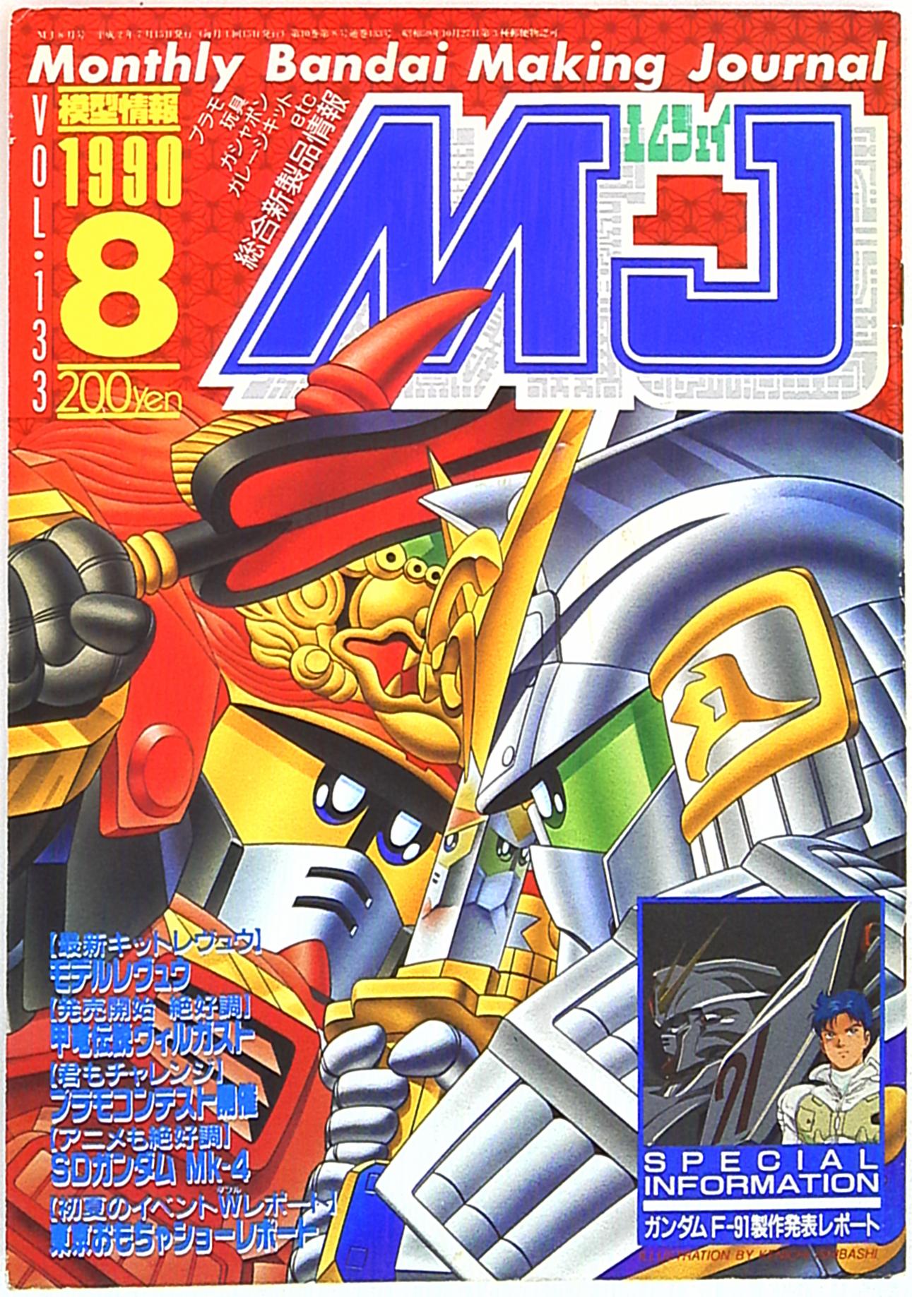 バンダイ MJ 模型情報 Vol.133 | まんだらけ Mandarake