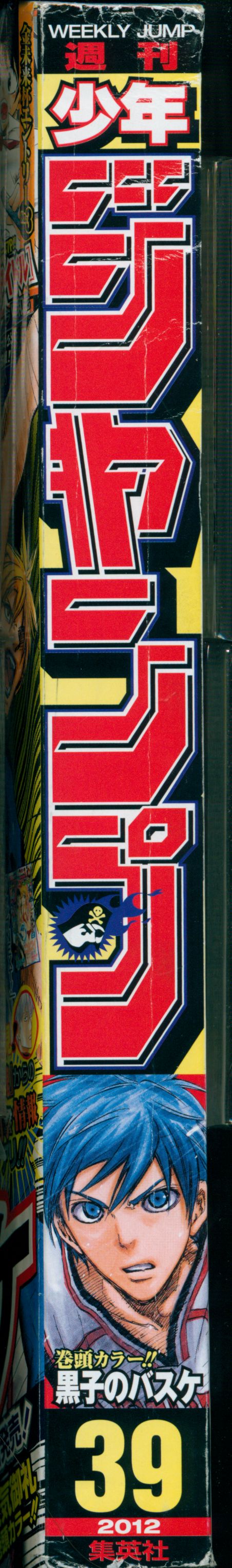 集英社 2012年(平成24年)の漫画雑誌 週刊少年ジャンプ 2012年(平成24年)39 1239 | まんだらけ Mandarake