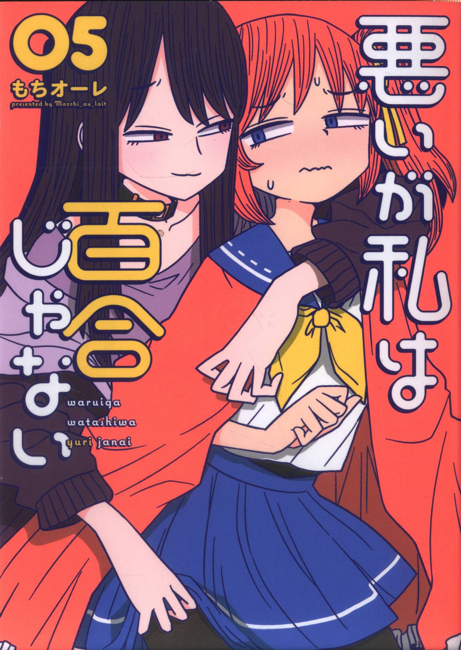 KADOKAWA 電撃コミックスNEXT もちオーレ 悪いが私は百合じゃない 5 | まんだらけ Mandarake