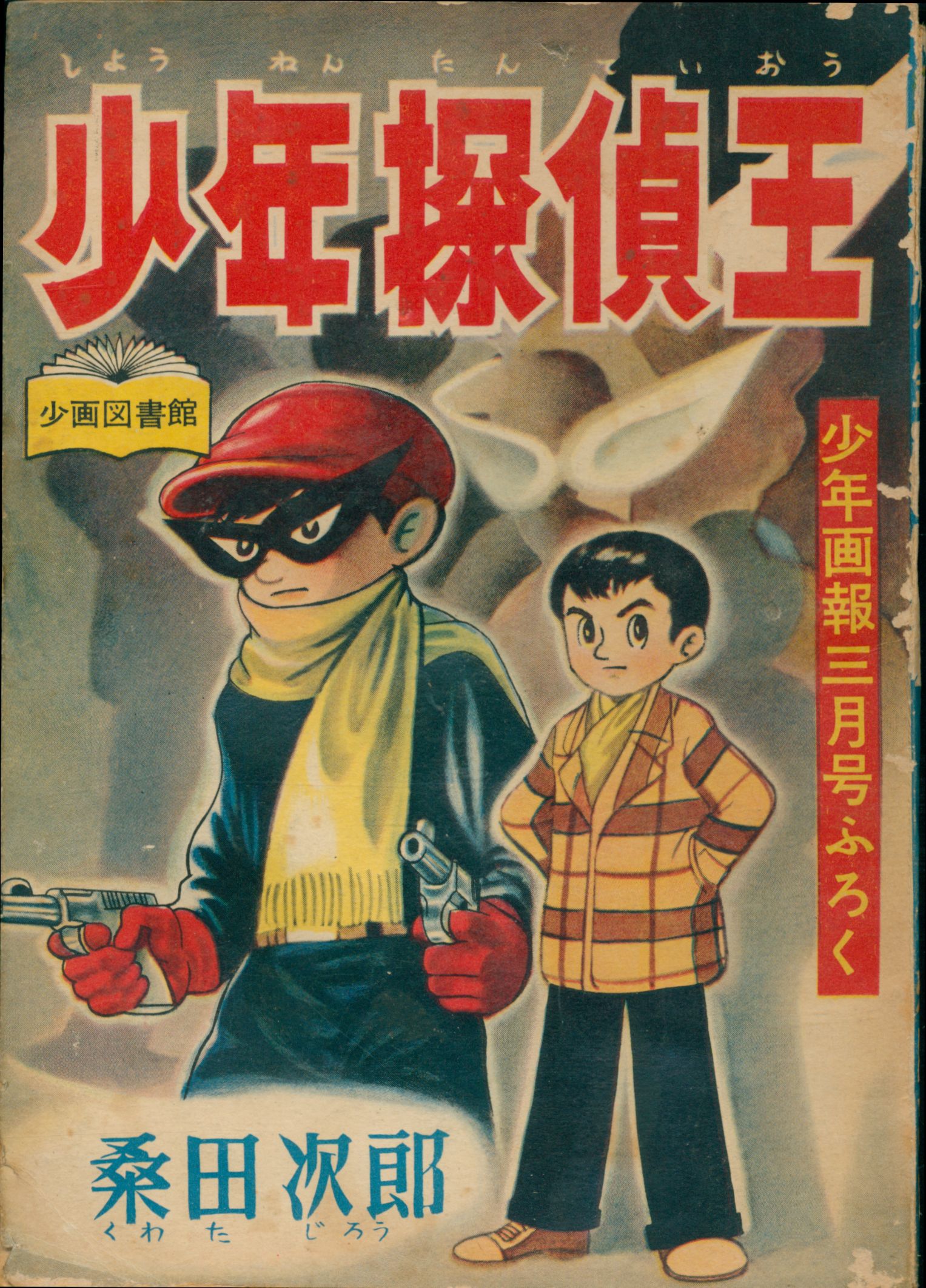 少年画報社 「少年画報」付録 桑田次郎 少年探偵王 (S32/03) | まんだらけ Mandarake