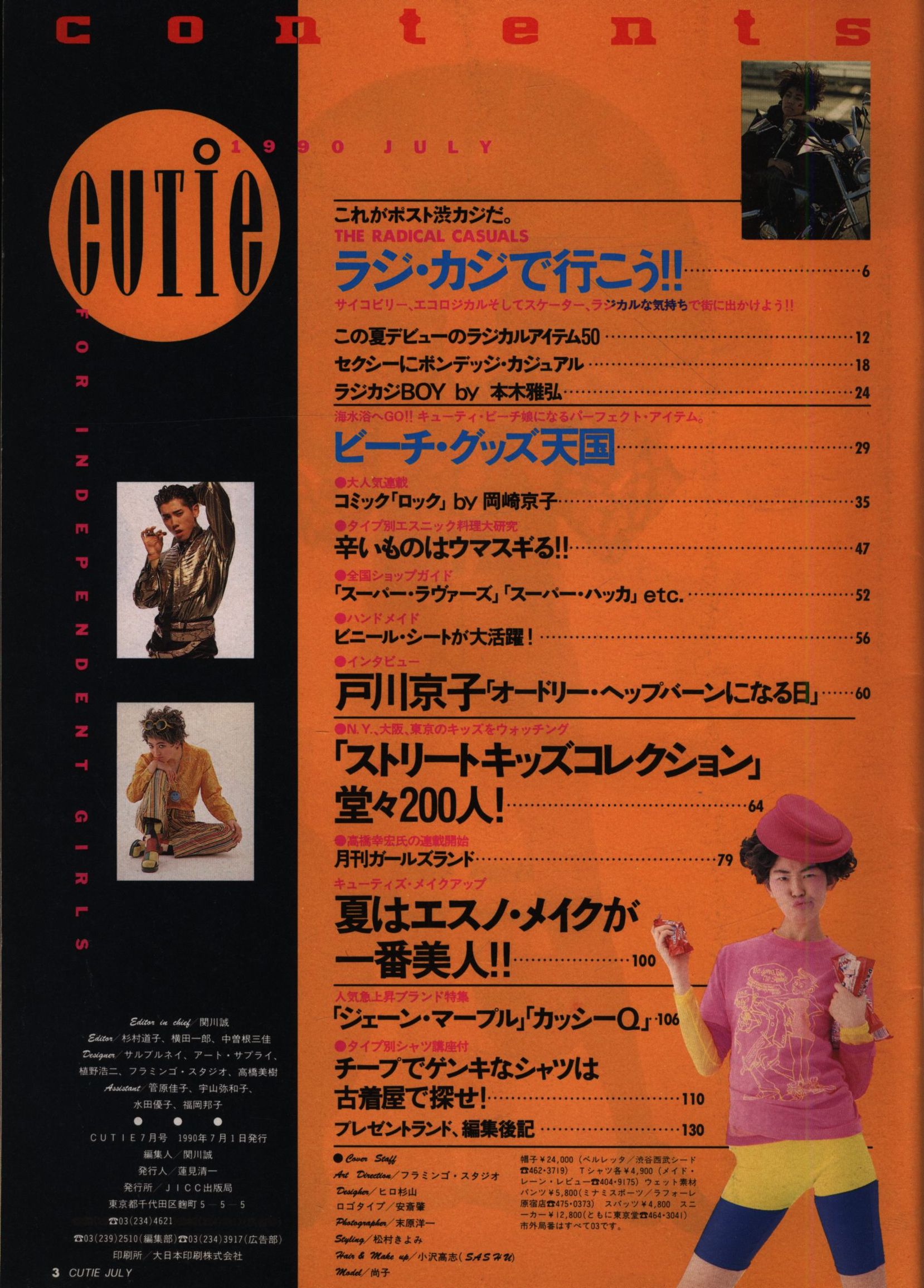 CUTIE 1990年7月号 | まんだらけ Mandarake