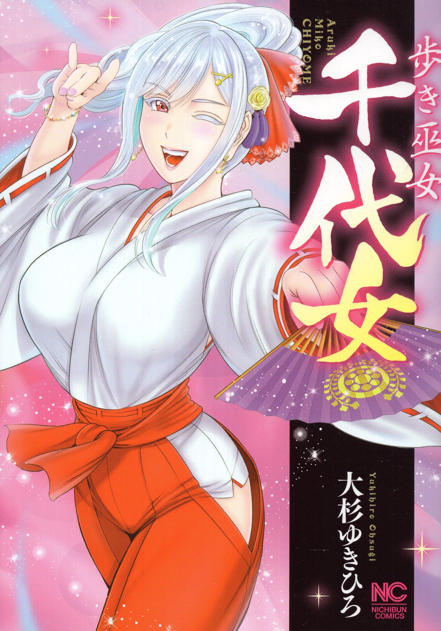 日本文芸社 ニチブンコミックス 大杉ゆきひろ 歩き巫女千代女 | まんだらけ Mandarake